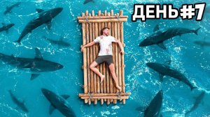 Выживаю 7 дней на плоту в открытом море!