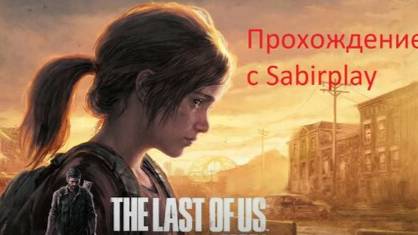 The Last of Us Part I Часть №14 Логово Фрэнка