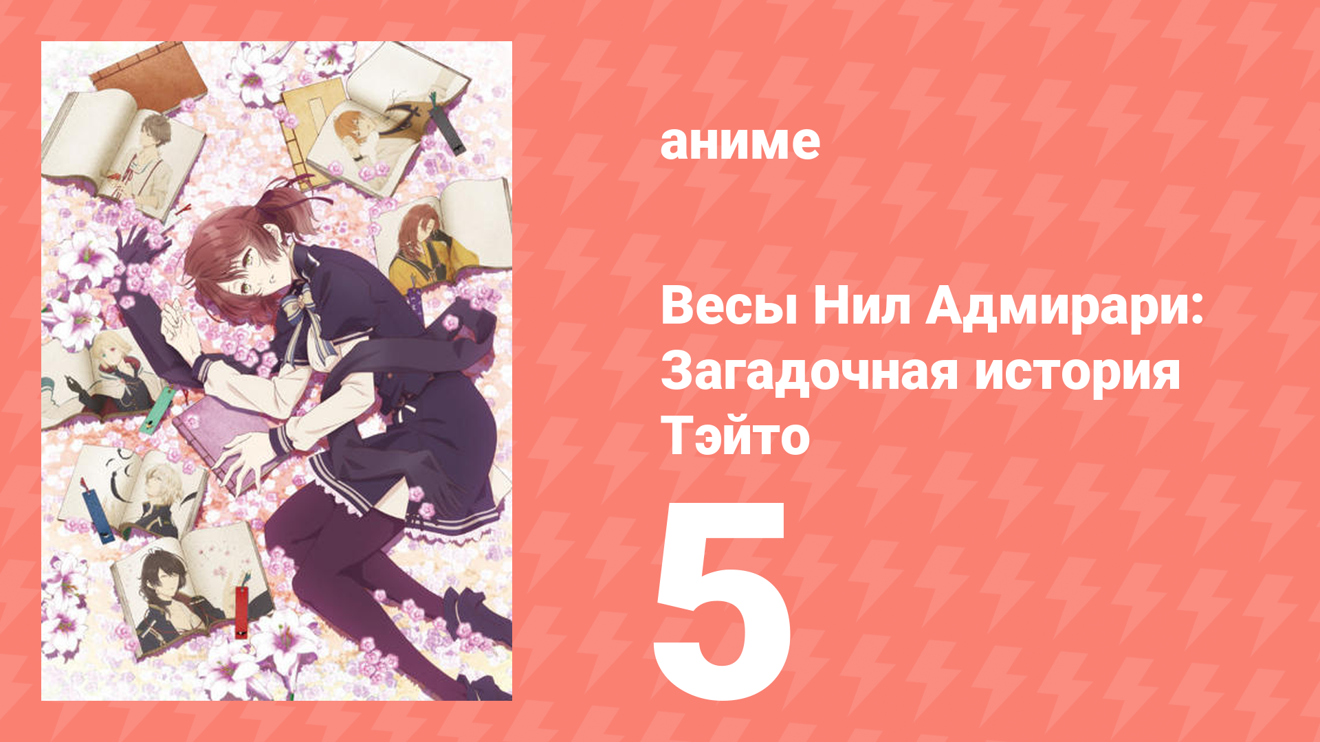 Весы Нил Адмирари: Загадочная история Тэйто 5 серия (аниме-сериал, 2018)