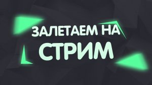 стрим перед  9 мая