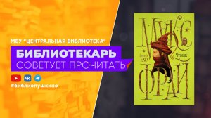 М. Фрай "Чужак"