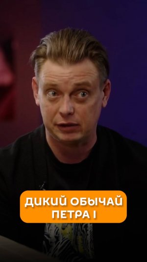 Дикий обычай Петра I