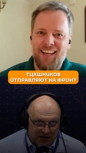 ТЦКшников отправляют на фронт