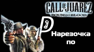 Нарезочка по Call of Juarez: Bound in Blood
