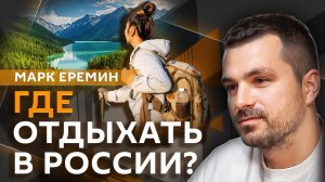 Марк Еремин. Как увидеть Россию и не разориться?