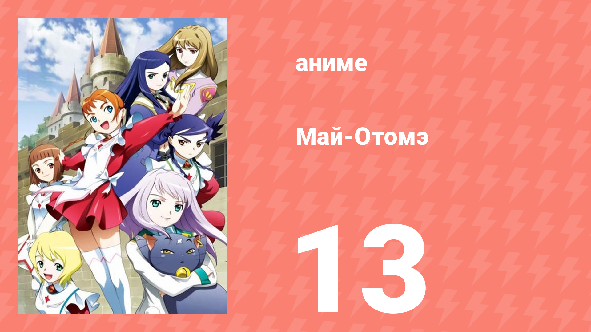 Май-Отомэ 13 серия (аниме-сериал, 2005)