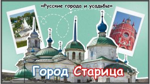 Русские города и усадьбы / Старица