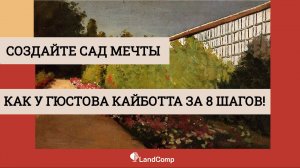 Создайте сад мечты, как у Гюстава Кайботта, всего за 8 шагов