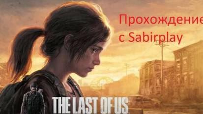 The Last of Us Part I Часть №26 Обсерватория
