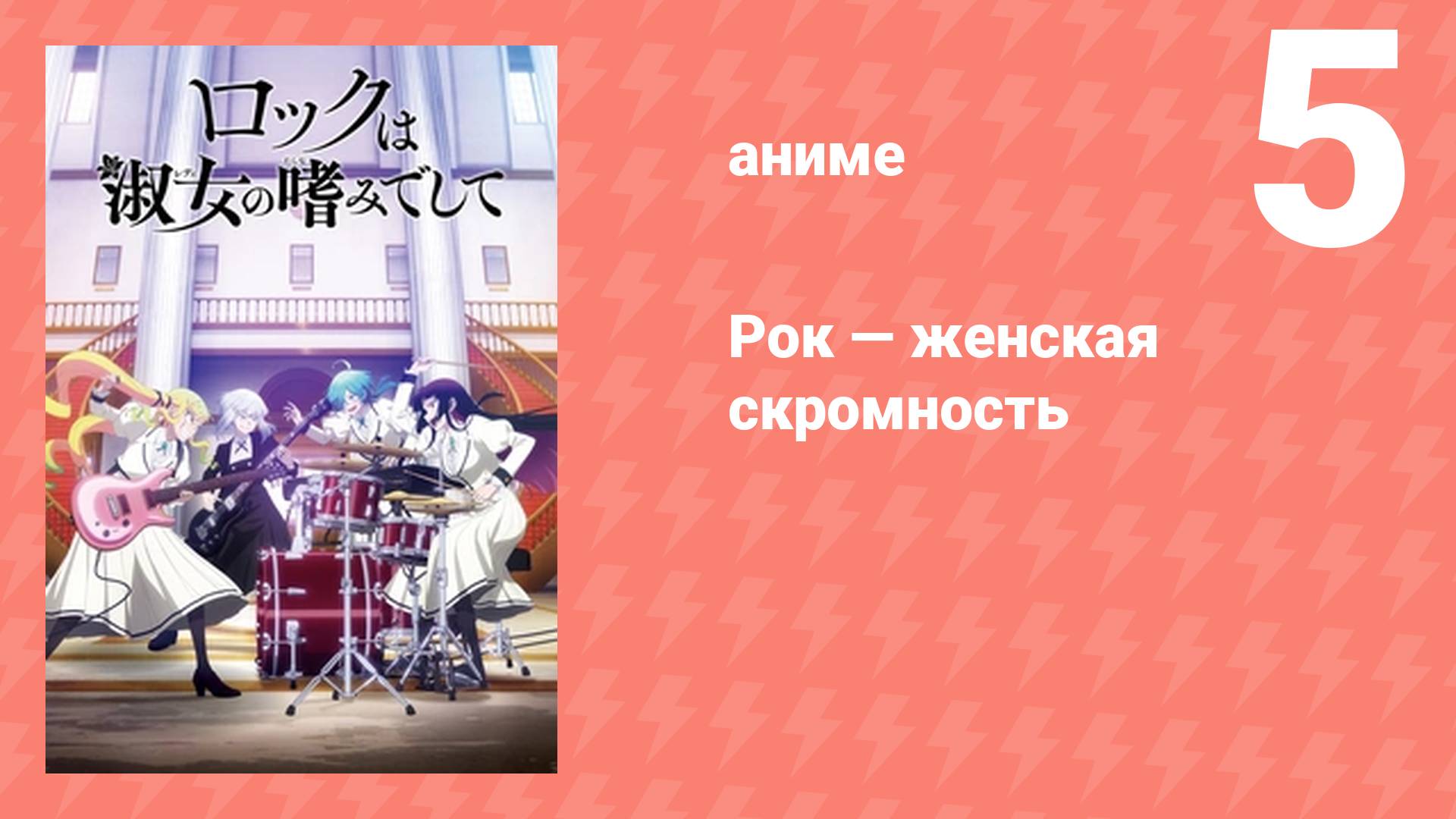 Рок — женская скромность 5 серия (аниме-сериал, 2025)