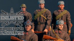 Enlisted. КООПЕРАТИВ с The Dark Knight Games Три победы