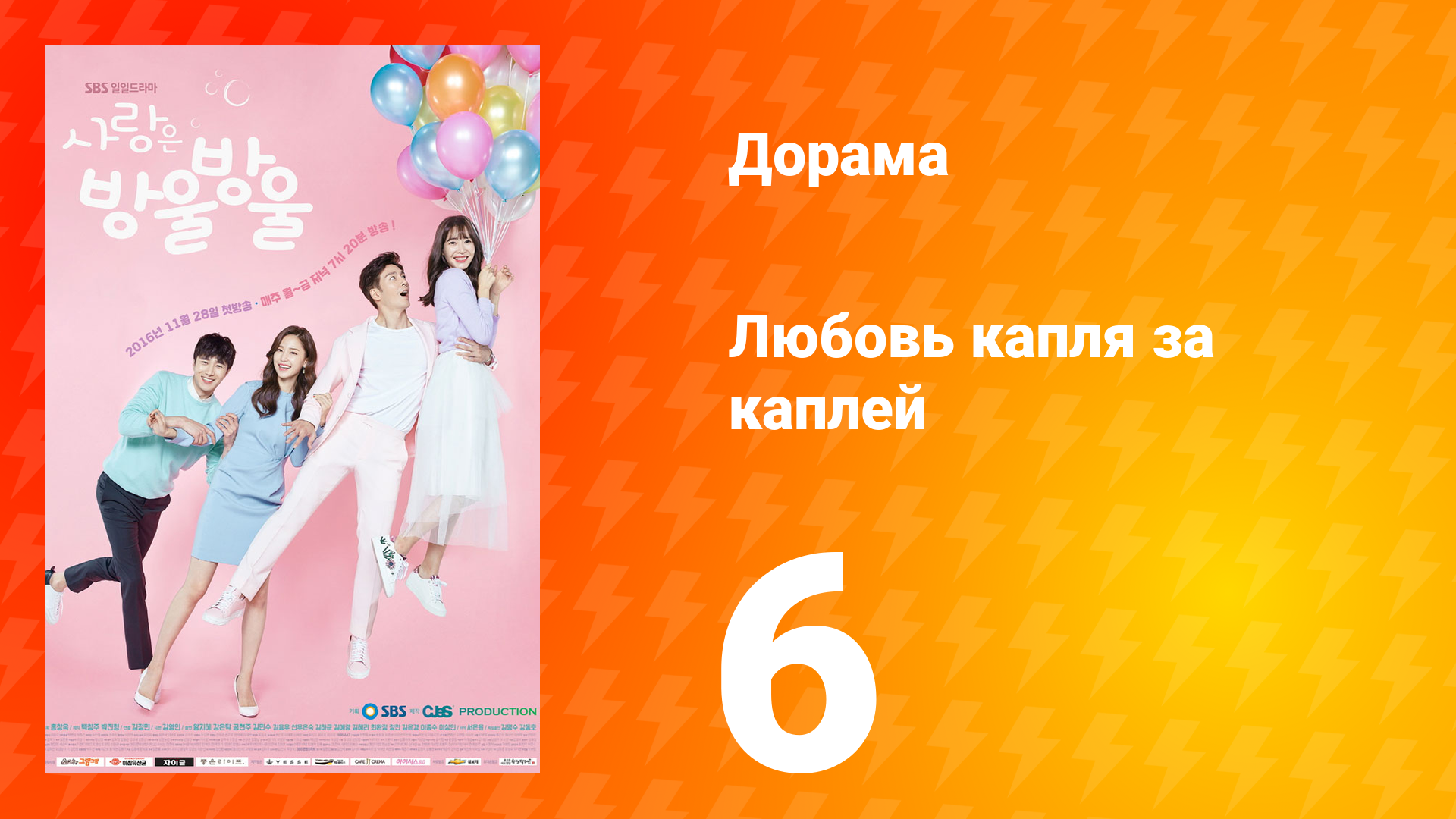 Любовь капля за каплей 1 сезон 6 серия