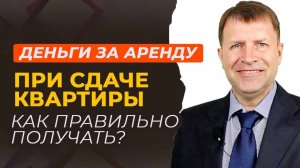 Опасные схемы оплаты аренды квартиры: что нужно знать собственнику