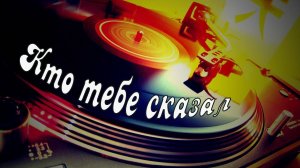 Кто тебе сказал (cover version) Песни 70-80х Вадим Ибрянов