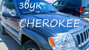 Звук выхлопа  Чероки