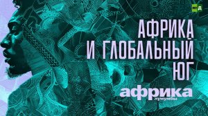 Африка Лумумбы. Африка и глобальный юг