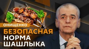 Геннадий Онищенко. Продажа лекарств на почте и безопасная норма шашлыка