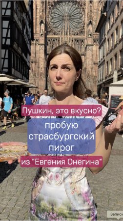 Пушкин, это вкусно?! Пробую знаменитый страсбургский пирог из «Евгения Онегина»