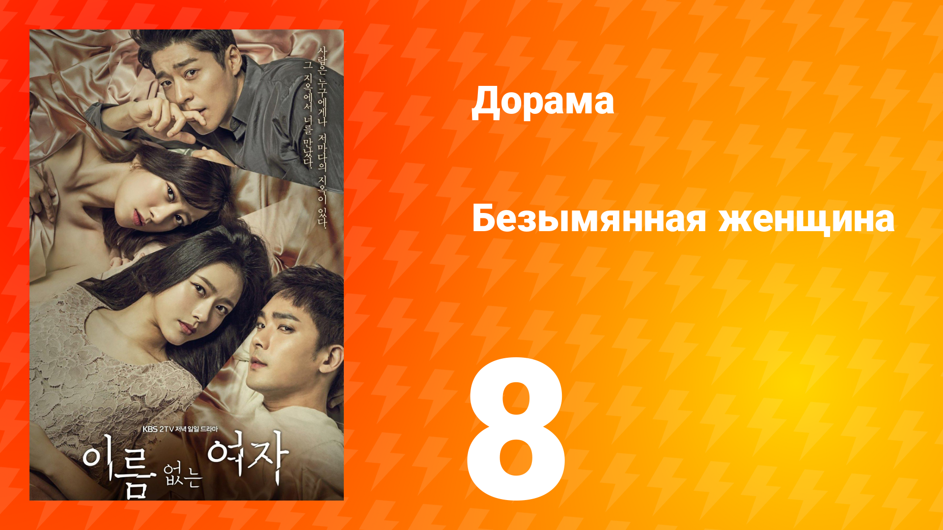 Безымянная женщина 1 сезон 8 серия