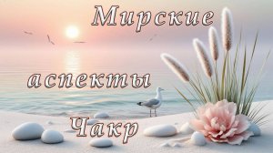 Мирские аспекты Чакр