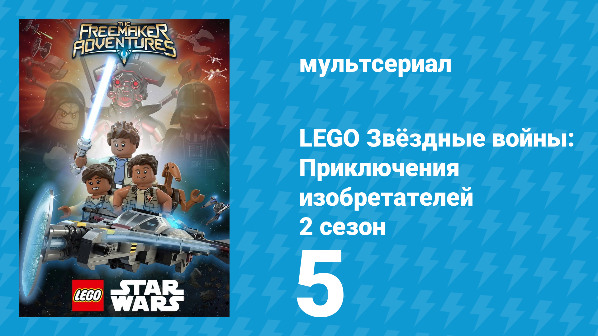 LEGO Звёздные войны: Приключения изобретателей 2 сезон 5 серия (мультсериал, 2016)