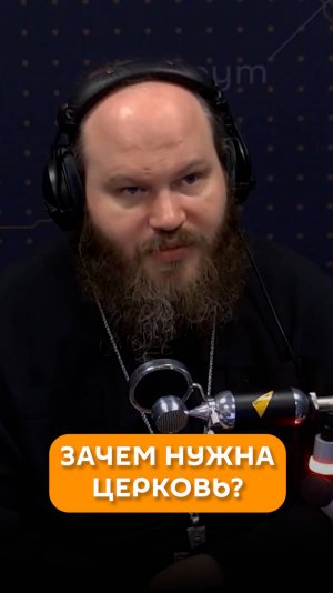 Зачем нужна церковь?