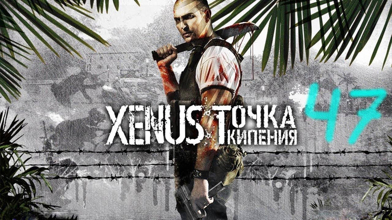 Прохождение Xenus: Точка кипения (+Большая война) #47 (Небесный каратель)