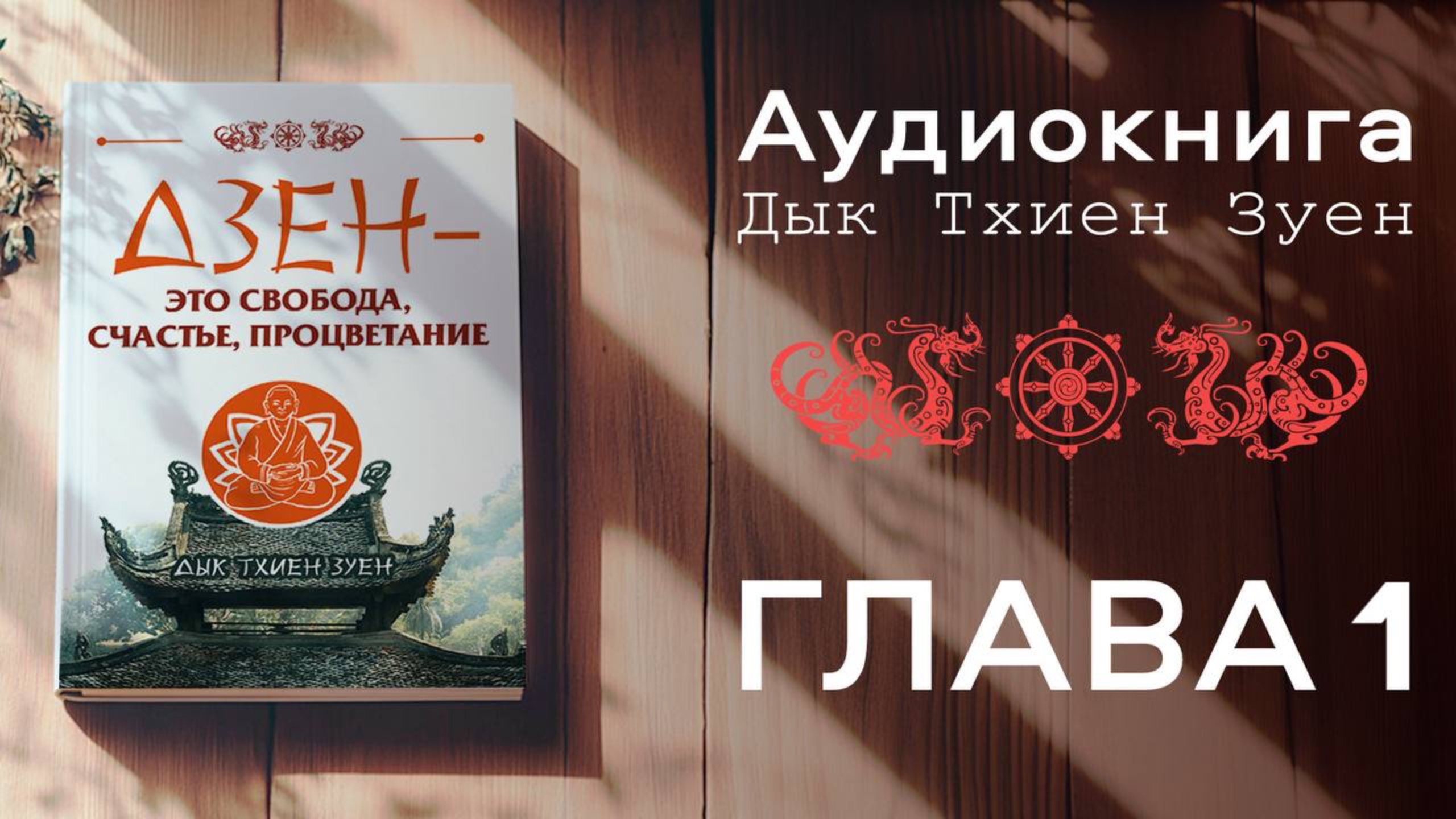 Аудиокнига ДЗЕН - это свобода, счастье, процветание. Автор Мастер Дык Тхиен Зуен. Глава 1