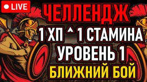 💀 Elden Ring 💀 1 ХП ^ 1 СТАМИНА 💀 Уровень 1 / Ближний Бой / All Bosses + DLC 💀 День 1 💀