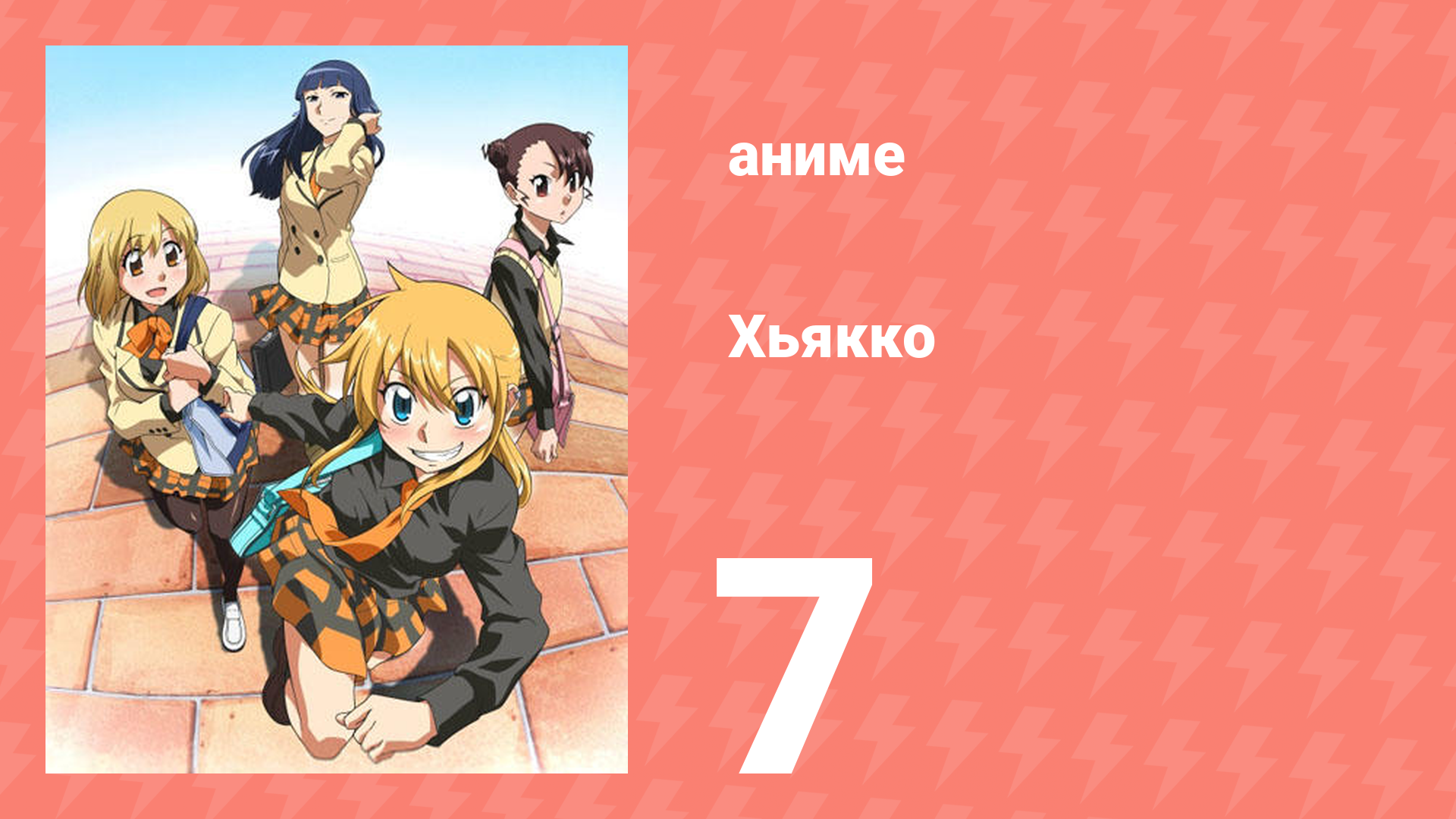 Хьякко 7 серия (аниме-сериал, 2008)