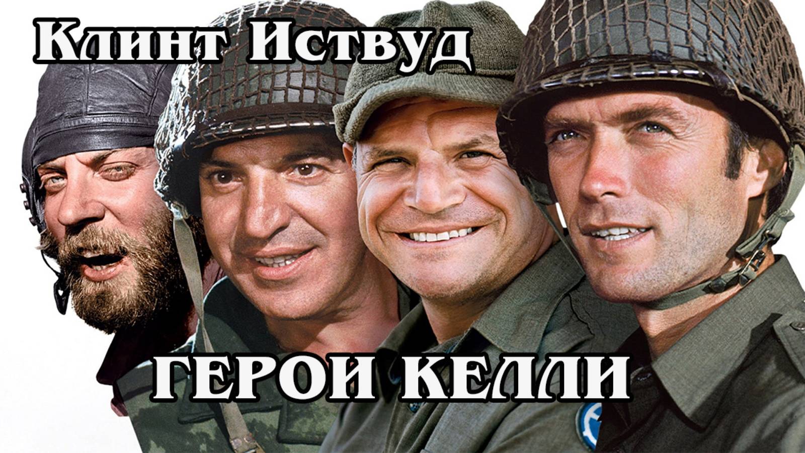 Герои Келли (HD)