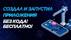 Создай свое приложение БЕСПЛАТНО без навыков программирования! Adaptive AI