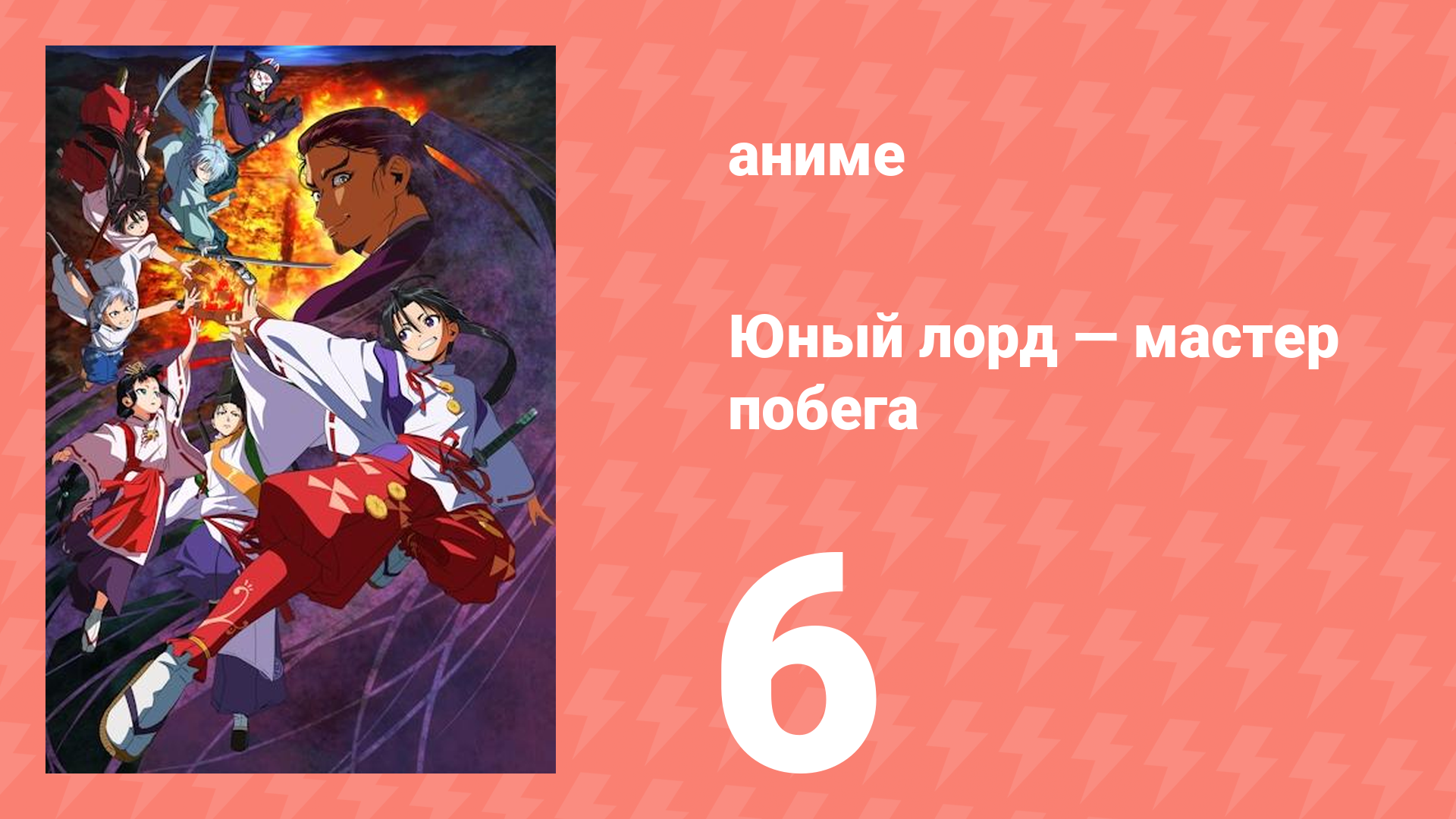 Юный лорд — мастер побега 6 серия (аниме-сериал, 2024)