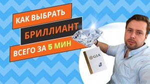 Как выбрать БРИЛЛИАНТ за 5 мин _ СЕКРЕТЫ сертификата GIA #бриллиант #gia #кольцо #ormas #никитаорлов