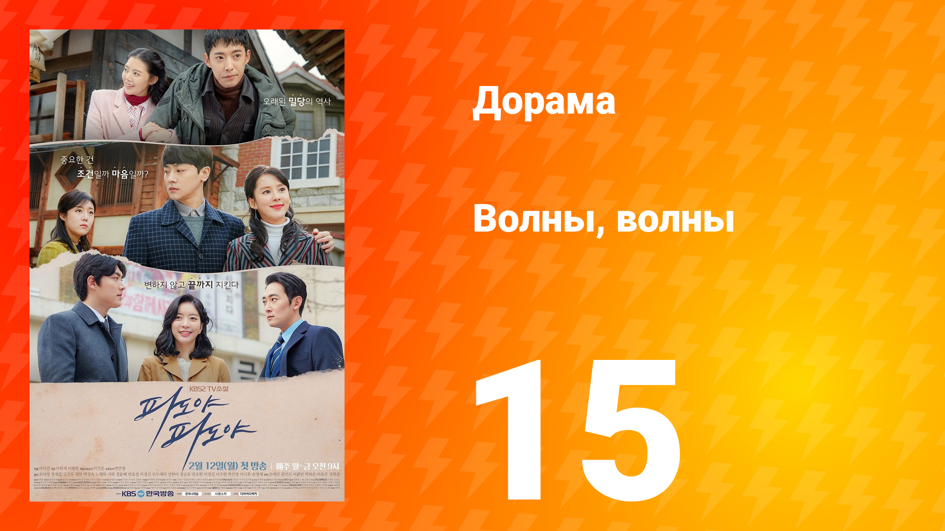 Волны, волны 1 сезон 15 серия