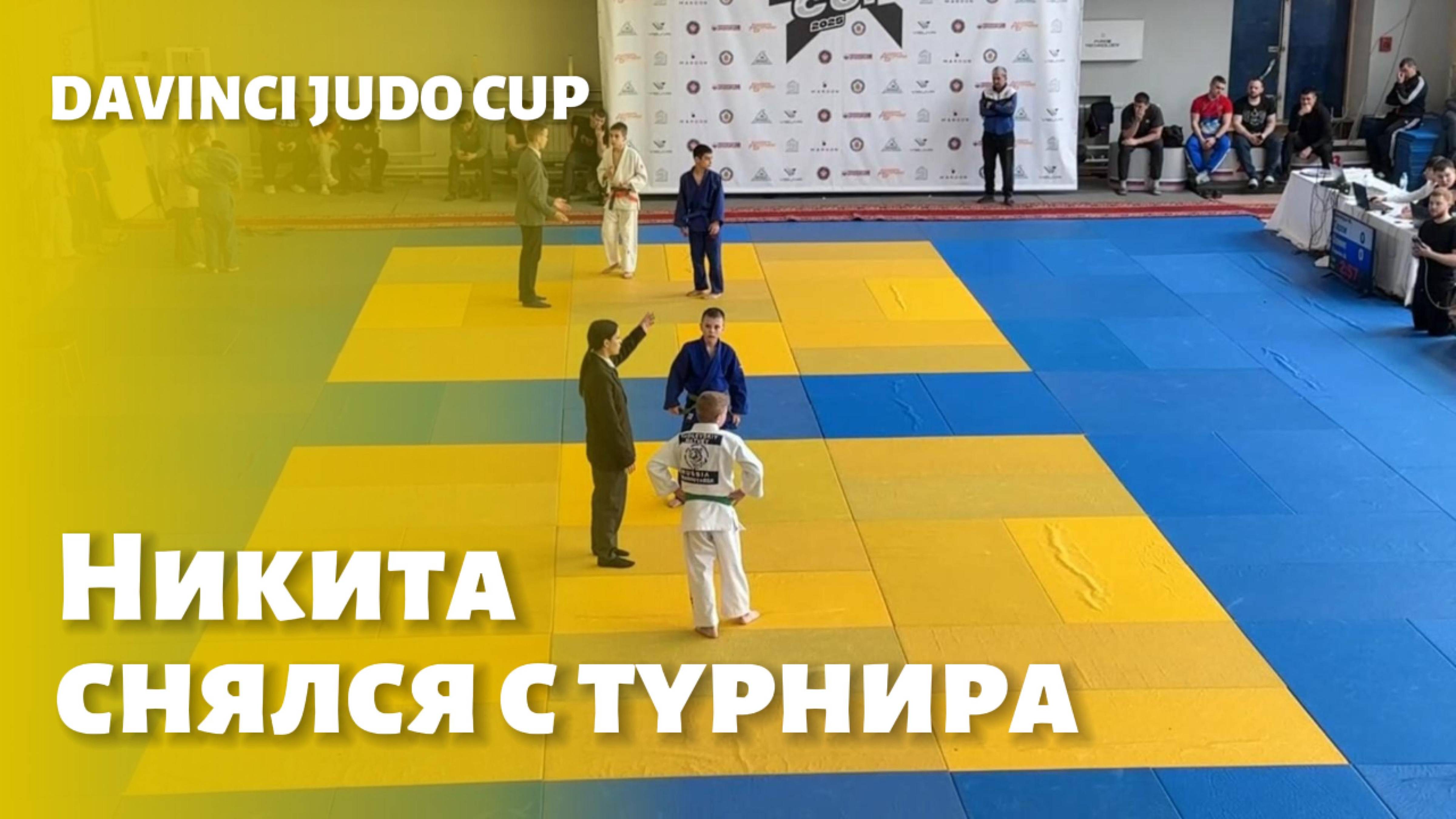 Никита снялся с турнира | DAVINCI JUDO CUP