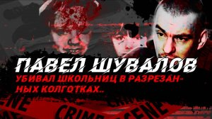 Убивал школьниц в разрезанных колготках. Павел Шувалов. #шувалов #трукрайм #crimestory #маньяк