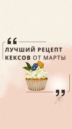 Лучший рецепт кексов от Марты  #школадляродителей  #юлиякононова