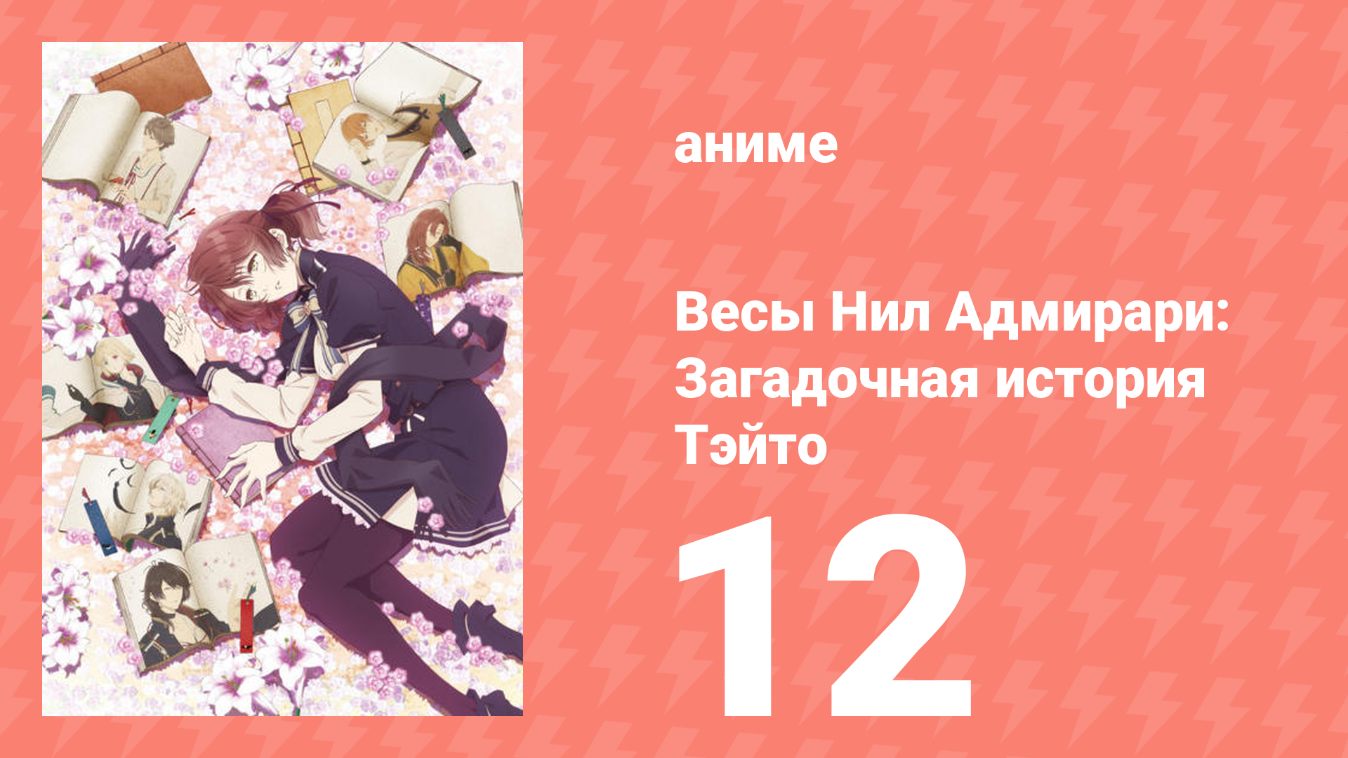Весы Нил Адмирари: Загадочная история Тэйто 12 серия (аниме-сериал, 2018)
