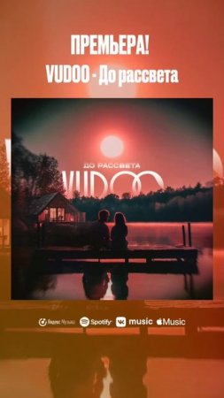 Премьера! VUDOO - До рассвета
