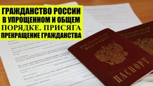 Гражданство России в упрощенном и общем порядке. Присяга и лишение гражданства. Юрист