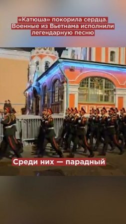 «Катюша» покорила сердца. Военные из Вьетнама исполнили легендарную песню