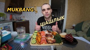 МУКБАНГ ШАШЛЫК СВИНИНА / КАРТОФЕЛЬ ЗАПЕЧЕНЫЙ / ОВОЩИ / ТОРТ КРАСНЫЙ БАРХАТ/ EATING MUKBANG ASMR АСМР