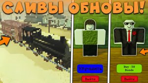 😍СЕКРЕТНЫЕ СЛИВЫ НОВОГО ОБНОВЛЕНИЯ В МЕРТВЫХ РЕЛЬСАХ В Роблокс! Сливы обновы в дед реилс roblox!