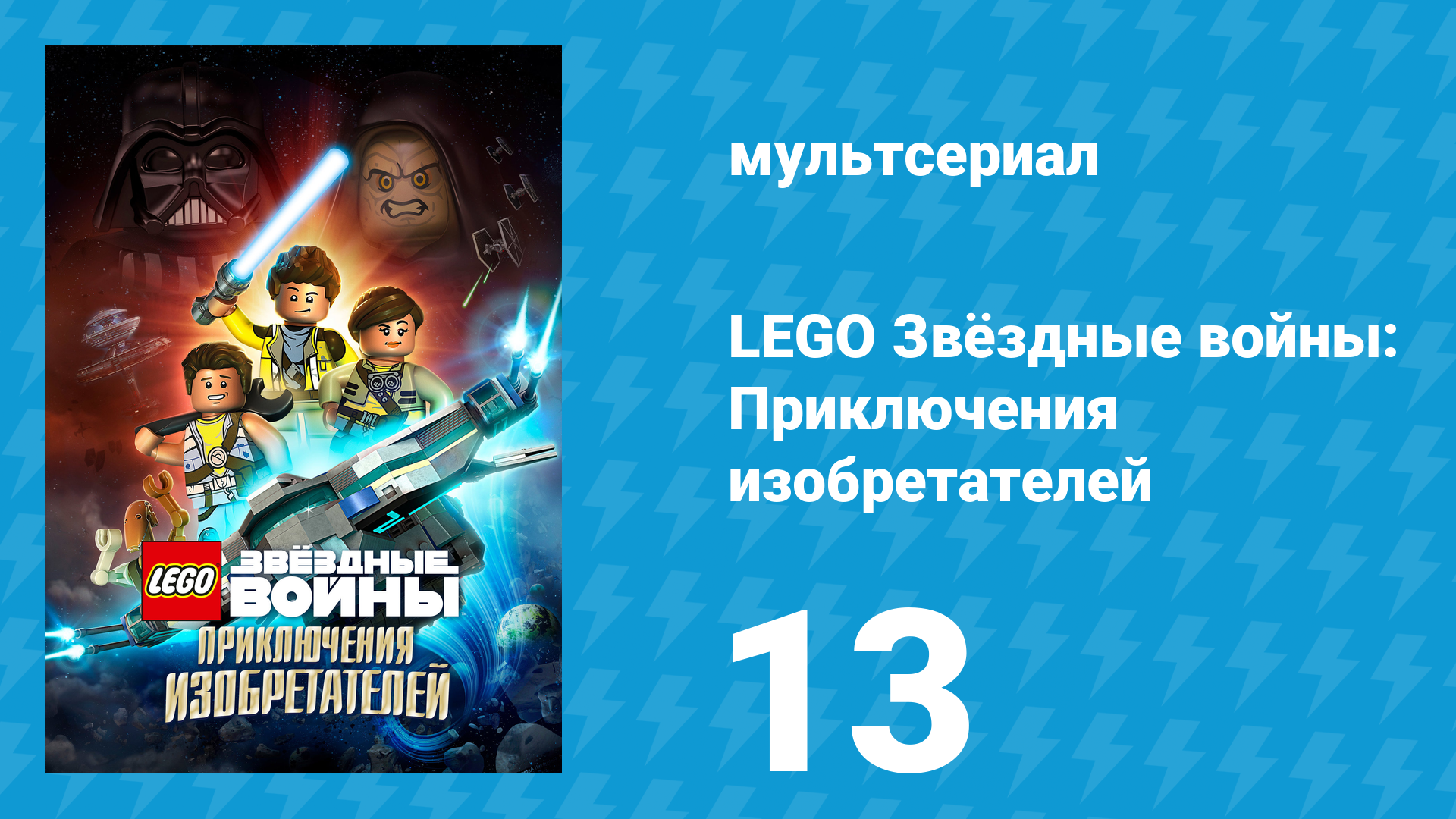 LEGO Звёздные войны: Приключения изобретателей 1 сезон 13 серия (мультсериал, 2016)