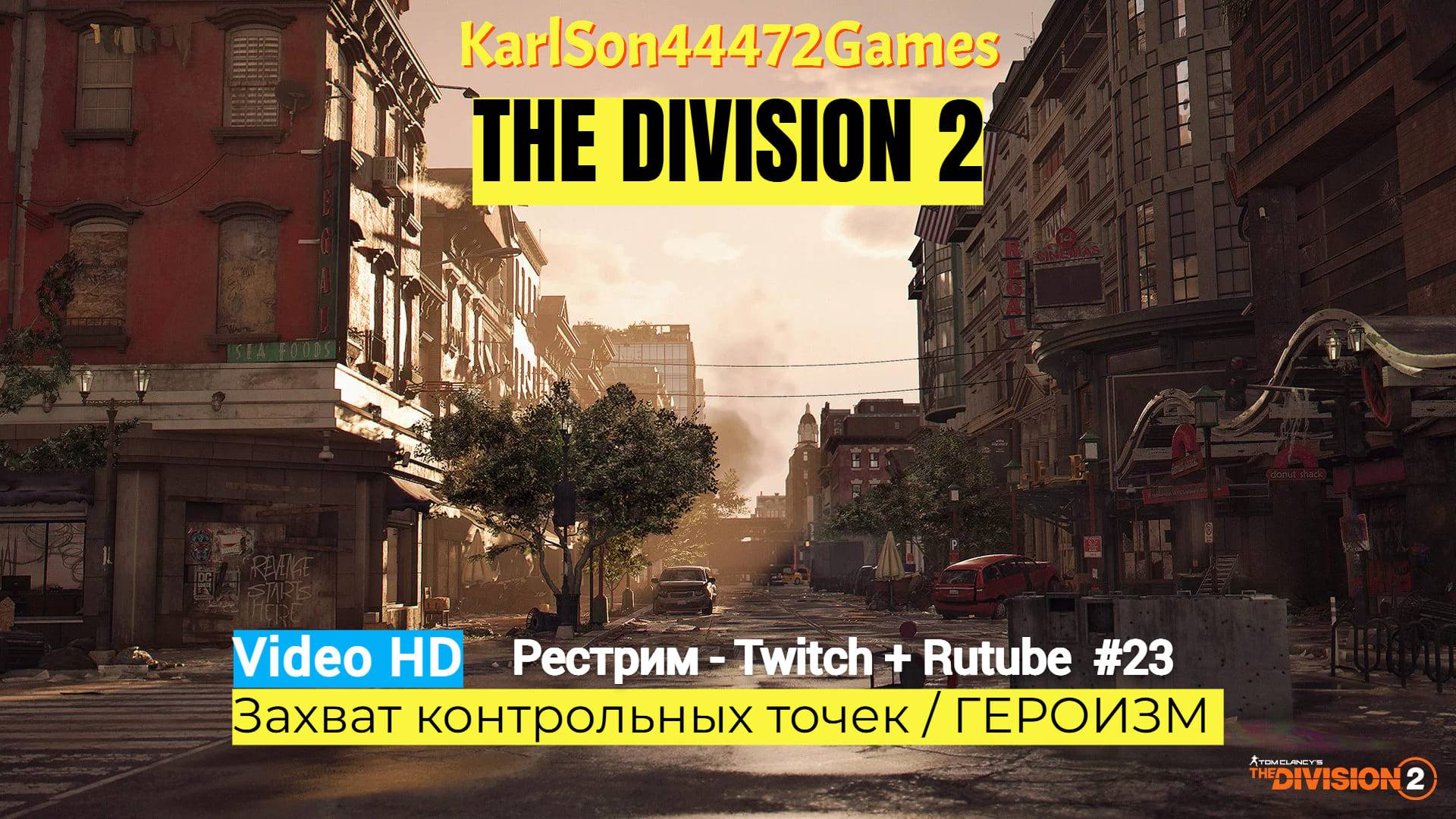 Tom Clancy's The Division 2 / Побегушки на Твинке / ГЕРОИЗМ / Стрим # 023