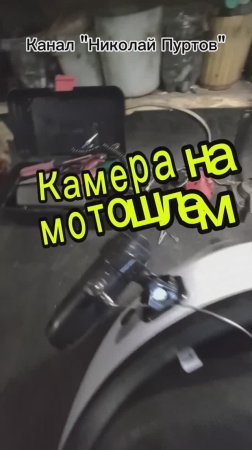 Чтоб не потерять видеокамеру со шлема