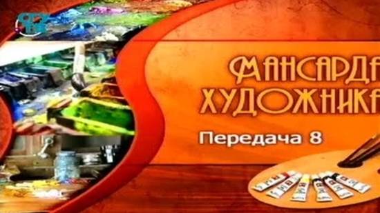 Мансарда художника # 8. А-ля прима