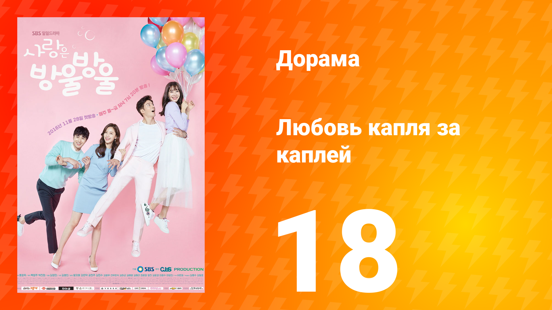 Любовь капля за каплей 1 сезон 18 серия