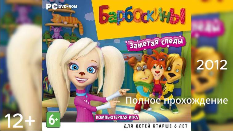 барбоскины заметая следы 1 часть